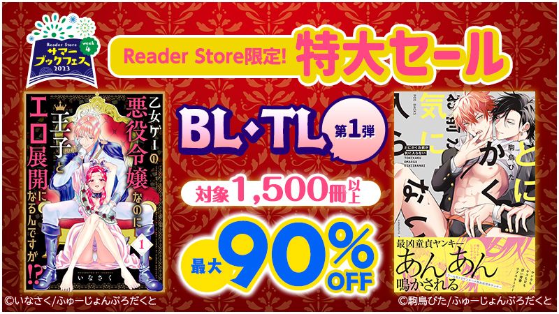 Reader Store限定！特大セール 【BL・TL 第1弾】 | ソニーの電子書籍ストア -Reader Store
