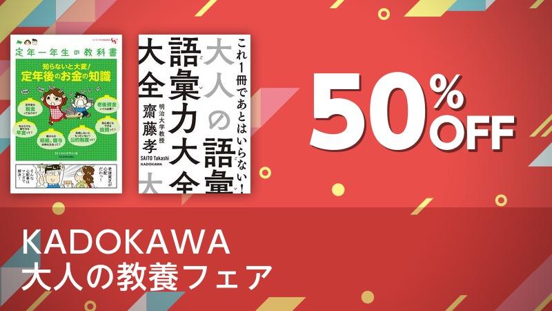 KADOKAWA 大人の教養フェア | ソニーの電子書籍ストア -Reader Store