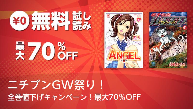 ニチブンGW祭り！ 全巻値下げキャンペーン！最大70％OFF | ソニーの電子書籍ストア -Reader Store