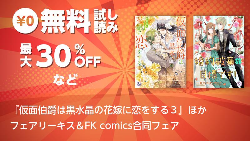 『仮面伯爵は黒水晶の花嫁に恋をする3』ほか フェアリーキス＆FK comics合同フェア | ソニーの電子書籍ストア -Reader Store