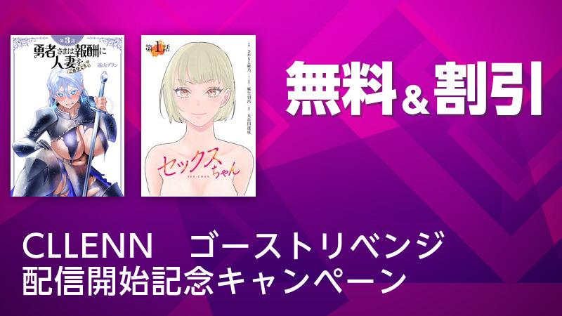 CLLENN ゴーストリベンジ 配信開始記念キャンペーン | ソニーの電子書籍ストア -Reader Store