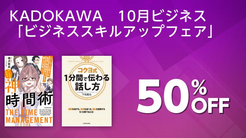 KADOKAWA 10月ビジネス 「ビジネススキルアップフェア」 | ソニーの電子書籍ストア -Reader Store