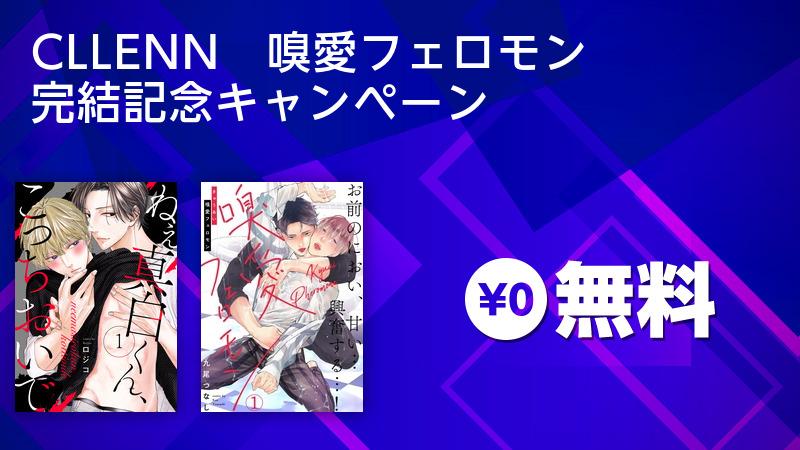 CLLENN 嗅愛フェロモン 完結記念キャンペーン | ソニーの電子書籍ストア -Reader Store
