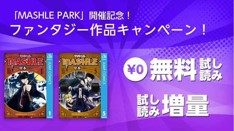 「MASHLE PARK」開催記念！ ファンタジー作品キャンペーン！ | ソニーの電子書籍ストア -Reader Store