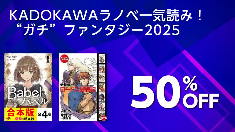 KADOKAWAラノベ一気読み！ “ガチ”ファンタジー2025 | ソニーの電子書籍ストア -Reader Store