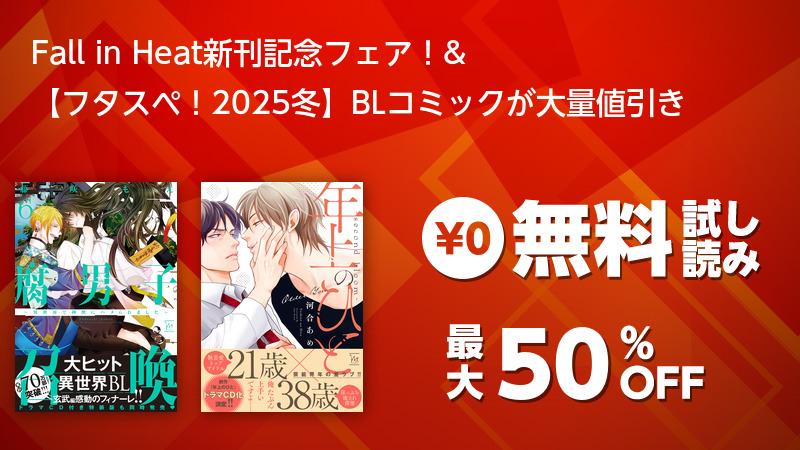Fall in Heat新刊記念フェア！& 【フタスペ！2025冬】BLコミックが大量値引き | ソニーの電子書籍ストア -Reader Store