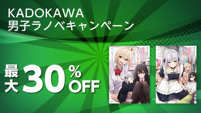 KADOKAWA 男子ラノベキャンペーン | ソニーの電子書籍ストア -Reader Store