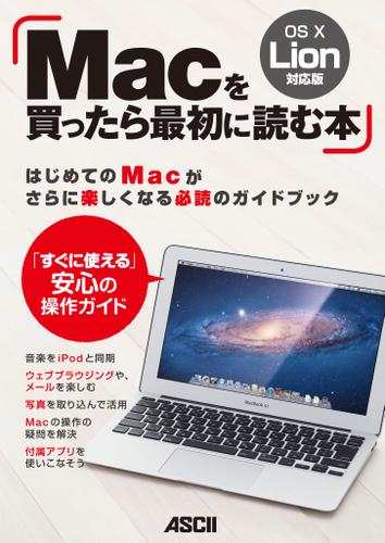 Macを買ったら最初に読む本 OS X Lion対応版（マックピープル編集部） : 角川アスキー総合研究所 | ソニーの電子書籍ストア -Reader Store
