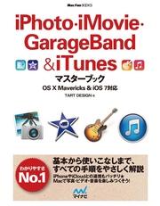 iPhoto・iMovie・GarageBand＆iTunesマスターブック OS X Mavericks＆iOS 7対応 ...