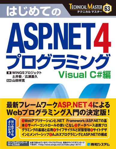 TECHNICAL MASTER はじめてのASP.NET 4 プログラミング Visual C#編（WINGSプロジェクト） : 秀和システム | ソニーの電子書籍ストア -Reader Store