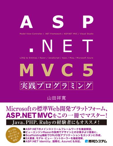 ASP.NET MVC 5 実践プログラミング（山田祥寛） : 秀和システム | ソニーの電子書籍ストア -Reader Store