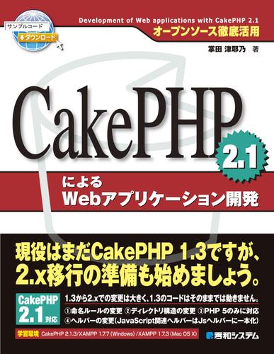 オープンソース徹底活用 CakePHP 2.1による Webアプリケーション開発（掌田津耶乃） : 秀和システム | ソニーの電子書籍ストア -Reader Store