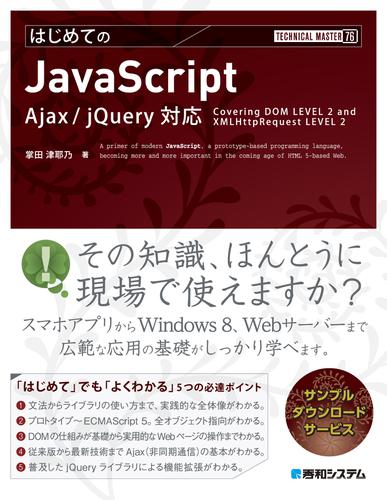 TECHNICAL MASTER はじめてのJavaScript Ajax/jQuery対応（掌田津耶乃） : 秀和システム | ソニーの電子書籍ストア -Reader Store