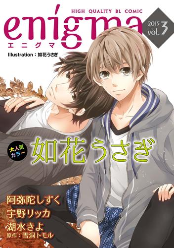 enigma vol.3 サラリーマン×売れっ子モデル、ほか（如花うさぎ） : enigma | ソニーの電子書籍ストア -Reader Store