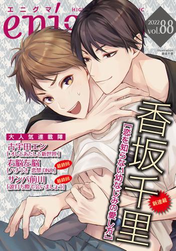 enigma vol．88（古宇田エン） : enigma | ソニーの電子書籍ストア -Reader Store