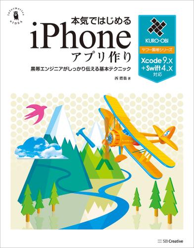 本気ではじめるiPhoneアプリ作り Xcode 9.x＋Swift 4.x対応（西磨翁） : ヤフー黒帯シリーズ | ソニーの電子書籍ストア -Reader Store