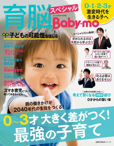 育脳Baby－moスペシャル（主婦の友社） : 主婦の友生活シリーズ | ソニーの電子書籍ストア -Reader Store