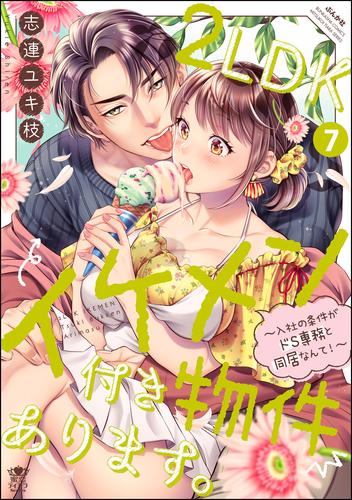 2LDKイケメン付き物件あります。～入社の条件がドS専務と同居なんて！～【かきおろし漫画＆電子限定ペーパー付】 （7）（志連ユキ枝） : 蜜恋ティアラ | ソニーの電子書籍ストア ...