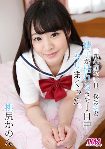 両親の居ない日、僕は妹と精子が枯れるまで1日中ヤリまくった。 桃尻かのん（tma） Tma美少女写真集 ソニーの電子書籍ストア