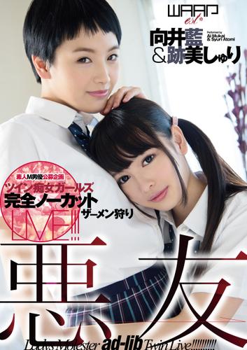 抜ける！悪友 向井藍／跡美しゅり（WAAP） : HAME×WAAP | ソニーの電子書籍ストア -Reader Store