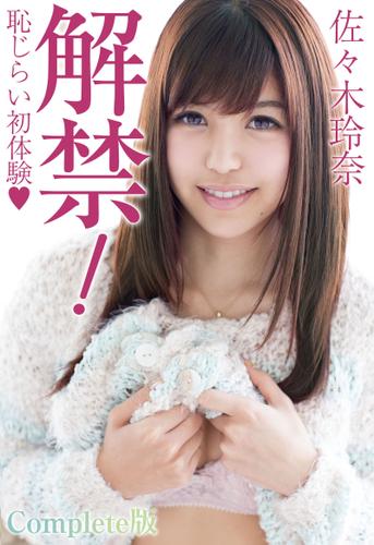 解禁！恥じらい初体験 佐々木玲奈 Complete版（MAXING） : MAXING | ソニーの電子書籍ストア -Reader Store