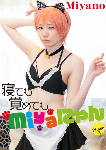 寝ても覚めてもMiyaにゃん Phase 3（Miyano） : cos guild | ソニーの電子書籍ストア -Reader Store