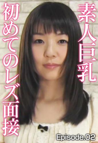 素人巨乳初めてのレズ面接 Episode.02（チェリーズ） : チェリーズ | ソニーの電子書籍ストア -Reader Store