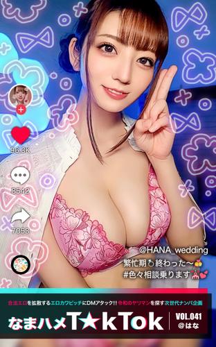 なまハメT★kTok VOL.041 @はな（プレステージ出版（写真集）） : MEGATRA EBOOKS | ソニーの電子書籍ストア -Reader Store