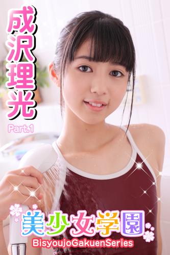 美少女学園 成沢理光 Part.1（成沢理光） : 美少女学園 | ソニーの電子書籍ストア -Reader Store