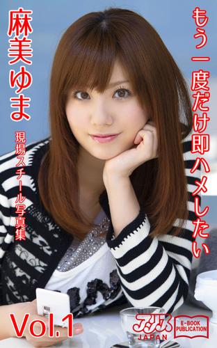 もう一度だけ即ハメしたい 麻美ゆま Vol.1 アリスJAPAN電子書籍写真集（麻美ゆま） : アリスJAPAN | ソニーの電子書籍ストア -Reader Store