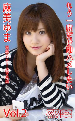 もう一度だけ即ハメしたい 麻美ゆま Vol.2 アリスJAPAN電子書籍写真集（麻美ゆま） : アリスJAPAN | ソニーの電子書籍ストア -Reader Store