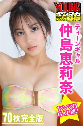 ティーンギャル 仲島恵莉奈 【70P完全版】ヤンマガGAL部！ ヤンマガデジタル写真集（仲島恵莉奈） : 講談社 | ソニーの電子書籍ストア -Reader Store