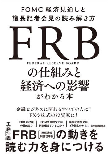 FRBの仕組みと経済への影響がわかる本 FOMC経済見通しと議長記者会見の読み解き方（工藤浩義） : 日本実業出版社 | ソニーの電子書籍ストア -Reader Store