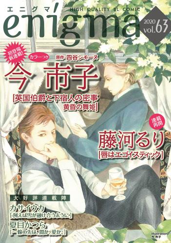 【無料】enigma vol．63 英国伯爵と下宿人の密事 黄昏の舞姫、ほか（藤河るり） : enigma | ソニーの電子書籍ストア -Reader Store