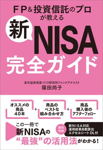 新NISA完全ガイド FP＆投資信託のプロが教える（篠田尚子） : SBクリエイティブ | ソニーの電子書籍ストア -Reader Store