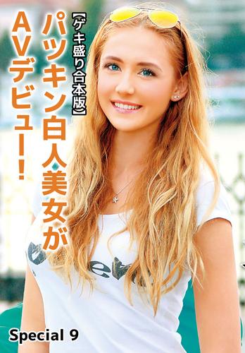 【ゲキ盛り合本版】パツキン白人美女がAVデビュー！ Special 9（ビッグモーカル） : ビッグモーカル | ソニーの電子書籍ストア -Reader Store