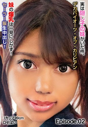 実は隠し子の妹がいた件、デカパイオーツ・オブ・カリビアン 妹の爆乳は一見にしかず！セーラー服生中出し！ Iカップ99cm ロゼぱい Episode.02（チェリーズ） : チェリーズ ...