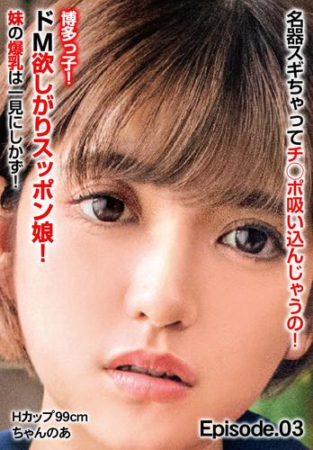 名器スギちゃってチ ポ吸い込んじゃうの！博多っ子！ドM欲しがりスッポン娘！ 妹の爆乳は一見にしかず！ Hカップ99cm ちゃんのあ Episode.03（チェリーズ） : チェリーズ ...