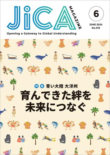 JICA Magazine 2024年6月号：青い大陸 大洋州（独立行政法人 国際協力機構） : CCCメディアハウス | ソニーの電子書籍ストア -Reader Store