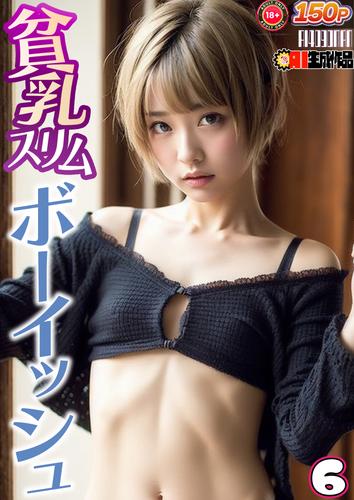 AI貧乳スリムボーイッシュ vol.006（AI4090man） : AI4090MAN出版ink | ソニーの電子書籍ストア -Reader Store