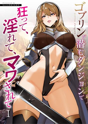 エロ 漫画 | ゴブリンが潜むダンジョンで狂って、淫れて、マワされて(1)（burnBRIGHT） : PRESTIGE COMIC | ソニーの電子書籍ストア -Reader Store