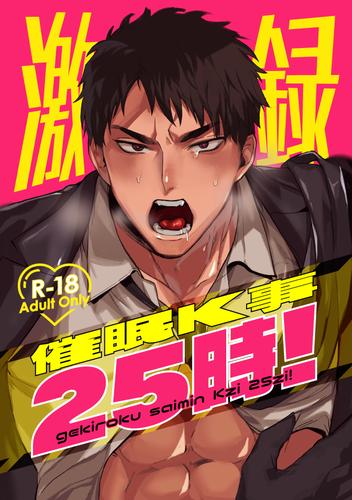 激録催眠K事25時！【R18版】 1巻（ばじ鰐丸） : Blend | ソニーの電子書籍ストア -Reader Store