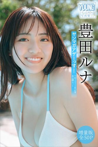 豊田ルナ 【増量版 全50P】ヤンマガアザーっす！＜YM2024年47号未公開カット＞ ヤンマガデジタル写真集（豊田ルナ） : ヤンマガデジタル写真集 | ソニーの電子書籍ストア ...