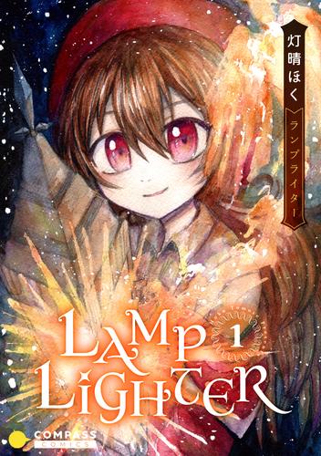 LAMP LIGHTER（1）（灯晴ほく） : コンパスコミックス | ソニーの電子書籍ストア -Reader Store