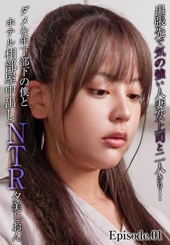 出張先で気の強い人妻女上司と二人きり…ダメな年下部下の僕とホテル相部屋中出しNTR 夕美しおん Episode.01（MAXING） : MAXING | ソニーの電子書籍ストア ...