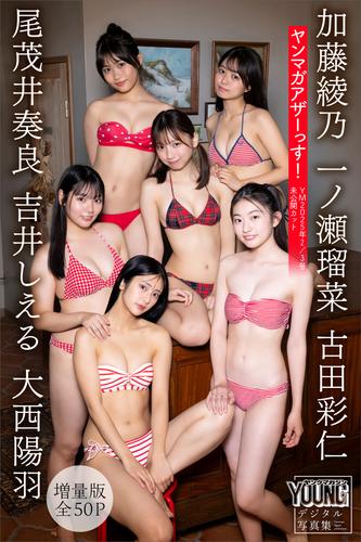 一ノ瀬瑠菜 加藤綾乃 吉井しえる 尾茂井奏良 大西陽羽 古田彩仁 【増量版 全50P】ヤンマガアザーっす！＜YM2025年2／3号未公開カット＞ ヤンマガデジタル写真集（一ノ瀬瑠菜 ...