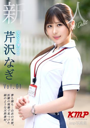新人 夢も裸も…白衣の天使。医療の現場で見つけた絹のような天然素材。現役看護学生 芹沢なぎ AV Debut Vol.01（ケイ・エム・プロデュース） : kmp写真集 | ソニーの電子書籍 ...