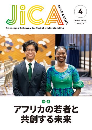 JICA Magazine 2025年4月号：アフリカ（独立行政法人 国際協力機構） : CCCメディアハウス | ソニーの電子書籍ストア -Reader Store