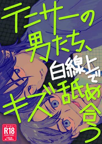 テニサーの男たち、白線上でキズ舐め合う【R18版】（ナトリ無シオ） : Blend | ソニーの電子書籍ストア -Reader Store