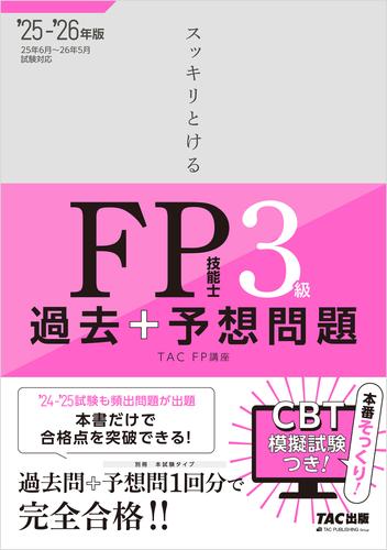 2025-2026年版 スッキリとける過去＋予想問題 FP技能士3級（TAC FP講座） : TAC出版 | ソニーの電子書籍ストア -Reader Store
